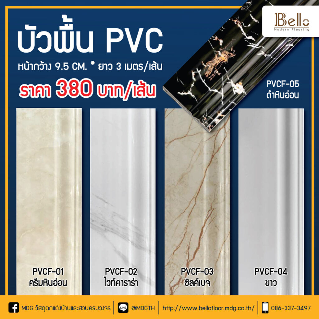 บัวพื้นพีวีซี (PVC) - Bello Modern Flooring