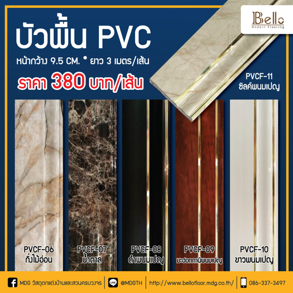 บัวพื้นพีวีซี (PVC) - Bello Modern Flooring